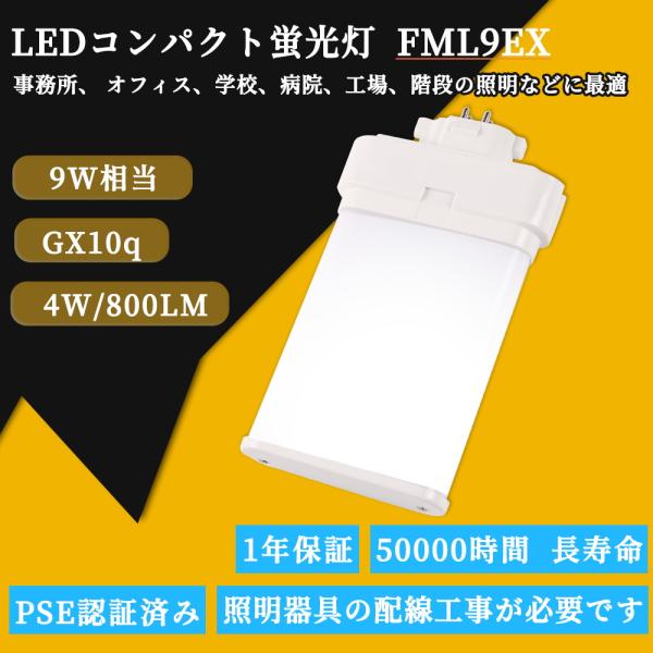 【仕様】・商品名:コンパクトLED蛍光灯FML9形・個数：1本・口金：GX10Q兼用口金・消費電力:4W・全光束:800lm・入力電圧:AC100V~200V(50/60Hz兼用)・色温度(発光色):電球色・白色・昼白色・昼光色（4色選択）...
