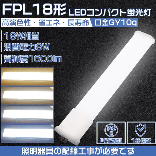 【仕様】・商品名:コンパクトLED蛍光灯FPL18形・個数：1本・口金：GY10Q（GY10q1-15全部対応）・消費電力:8W・全光束:1600lm・入力電圧:AC100V~200V(50/60Hz兼用)・色温度(発光色):電球色・白色・...