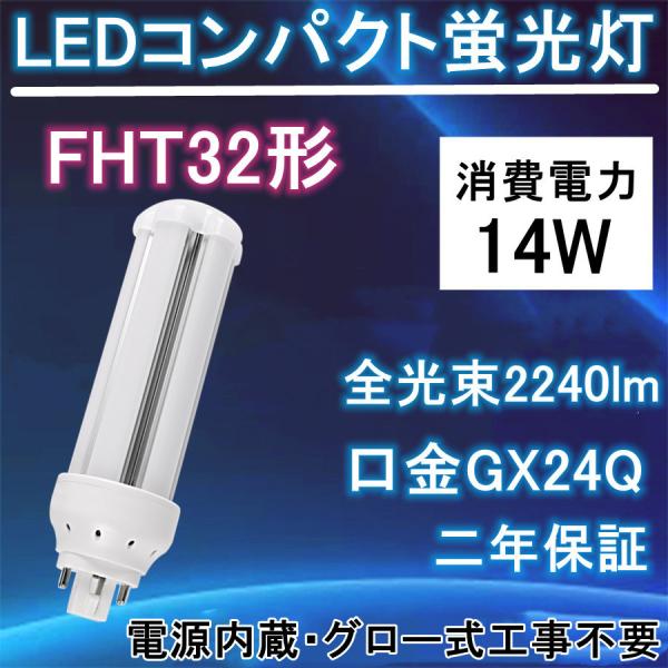 【発売日：2021年07月17日】【省エネ】わずか14W消費電力 従来の32Wの蛍光灯より50％以上消費電力をカット！【高性能 】CISPR 15 / VCCI CLASS Bに準拠。ノイズによる誤作動や影響のあるオフィスや医療施設でもして...