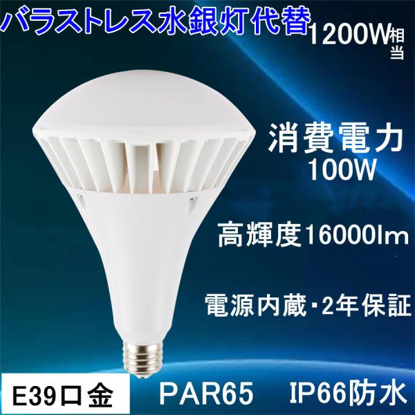 【発売日：2021年07月26日】【製品仕様】消費電力：100w全光束：16000lm　160lm/w色温度：昼光色6000k 口金：E39防水等級：IP66照射角度：140度サイズ：198*198*302mm本体重量：1.7kgカバー色：...