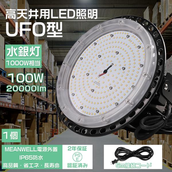 【仕様】・商品名:高天井用led照明・個数：1個・商品状態:正規品、新品（未使用）・消費電力:100W・入力電圧:AC85V-245V(50/60Hz兼用)・色温度(発光色):昼光色・昼白色・電球色（色選択）・全光束:20000lm・演色性...