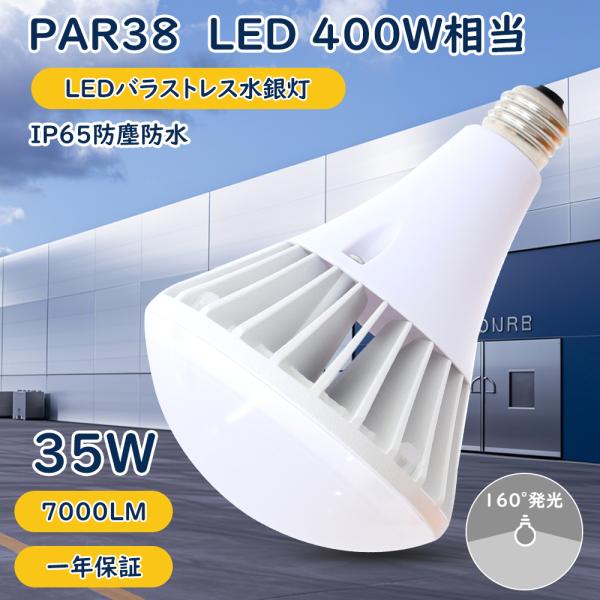 【製品仕様】・商品名: PAR38 led バラストレス水銀灯・商品状態:正規品、新品（未使用）・口金:E26・消費電力:35W・定格電圧(周波数): AC85V-265V(50/60Hz兼用)・全光束:7000lm・色温度(発光色): 電...
