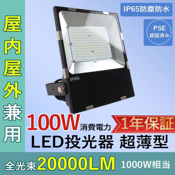 LED採用の省エネ投光器ライトです。100Wと省電力で、従来の1000W相当の明るさです。IP65規格の防水仕様！【製品仕様】・商品名:LED投光器・商品状態:正規品、新品（未使用）・消費電力:100W（1000W相当）・発光色:電球色30...