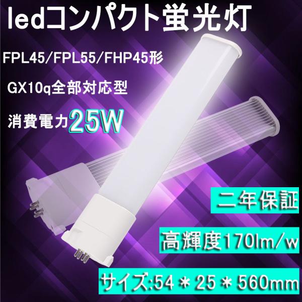 【製品仕様】FPL45形コンパクト蛍光灯LED25W代替　消費電力:25W　全光束:4000LM　サイズ:54＊25＊560mm　重さ:0.25kg　入力電圧:AC85-265V 100v/200v　周波数:50-60Hz　照射角度:210...