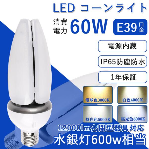 伝統的な水銀灯とHPSまたはCELを代替するLEDコーンライト。※密閉型器具対応【製 品 仕 様】・商品名:LED コーン型水銀灯 60W・個数:1個・商品状態:正規品、新品（未使用）・口金:E39・消費電力:60W・定格電圧(周波数):1...