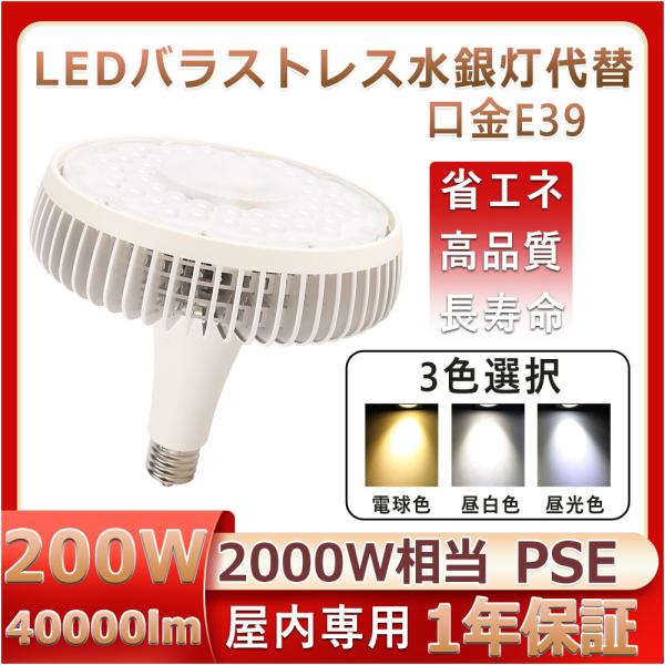 【仕様】LEDハイベイライト水銀灯 2000W相当個数：1商品状態：正規品、新品（未使用消費電力:200W全光束:40000lm口金：E39照射角度：140度演色性：Ra＞80力率：0.95照明効率：90%入力電圧：AC85-265V周波数...
