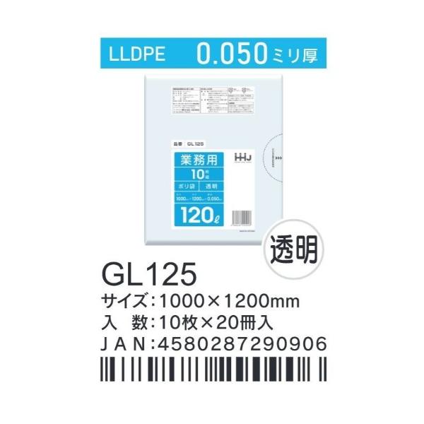 ■ 商品仕様・ブランド：ハウスホールドジャパン（HHJ）・品番：GL125・規格：ポリ袋・容量：120L・サイズ：100cm×120cm×0.05mm・色：透明・材質：LLDPE・入数：10枚×20冊入・区分：業務用■ 特徴・透明で中身が見...