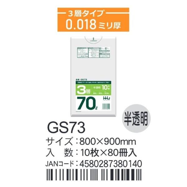 ハウスホールドジャパン（HHJ）の業務用ポリ袋です■70L　80ｃｍ×90ｃｍ×0.018ｍｍ【半透明】■10枚×80冊入■HDPE+LLDPE+HDPE　3層タイプ■送料無料（沖縄・一部離島は送料別途必要です）■メーカー直送の為、ご希望日...