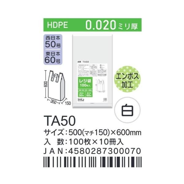■ 商品仕様・ブランド：ハウスホールドジャパン（HHJ）・品番：TA50・規格：レジ袋（取っ手付）・サイズ：50cm（マチ15cm）×60cm×0.02mm・色：白・材質：HDPE（エンボス加工）・入数：100枚×10冊入・用途：業務用■ ...