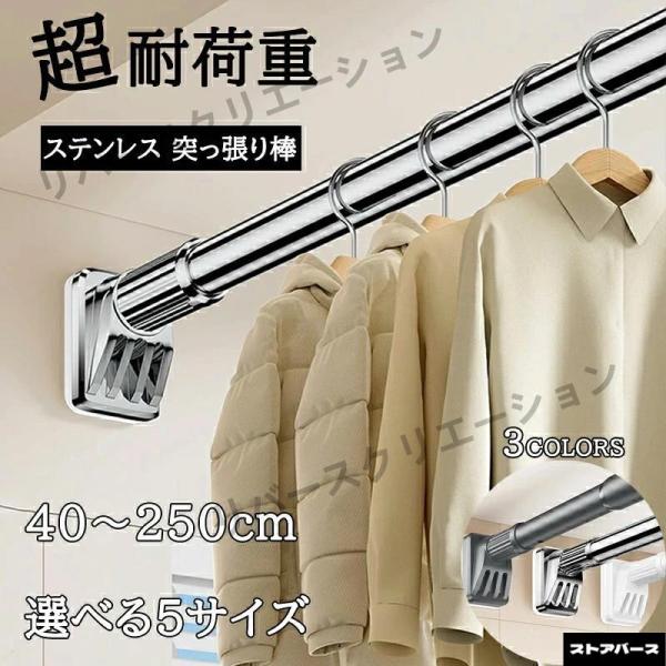 ◆【商品説明】商品名突っ張り棒材質ステンレスカラーホワイト ブラック シルバーサイズ・伸縮40-55cm／耐荷重：260kg・伸縮50-75cm／耐荷重：250kg・伸縮70-120cm／耐荷重：240kg・伸縮110-190cm／耐荷重：...