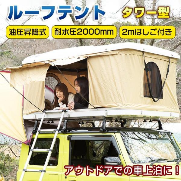 【商品内容】：ルーフテント/2mはしご/固定金具【カラー】：ブラック/ホワイト【サイズ】：(約)215cm×130cm×110cm【収納サイズ】：(約)215cm×130cm×29.5cm【重量】：(約)67kg【シェル材質】：ABS【テン...
