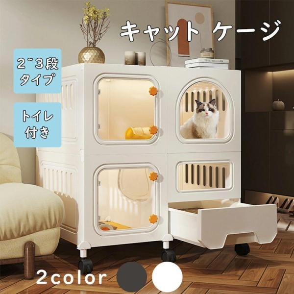 商品名 トイレ付きキャットケージサイズ 2列2段: 75*46.5*71cm2列3段: 75*46.5*106cm3列2段: 110*46.5*71cm3列3段: 110*46.5*106cm耐荷重 体重約5~10kgの猫ちゃん素材 PP、...