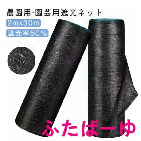★年間ランキング1位獲得しました★遮光ネット 幅2m×長さ50m農園、現場作業、野外の日よけなどに。・ベランダ、窓につけて日除けに。・大切な作物や花木などを、強い日差しから守り、温度の上昇や水分蒸発を防ぎます。 ・酸やアルカリなどの製品にも...