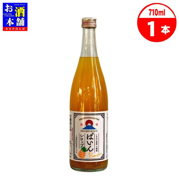 ありそうでなかった!!果肉ゴロゴロ超濃厚シロップ完熟パインを使用しているのでジューシーでかつ甘いパインを丸ごとほうばっているかのように口の中が一気に南国気分になります。ソフトドリンクはもちろんのこと、お酒を入れたらサワーやカクテルの割り材に...