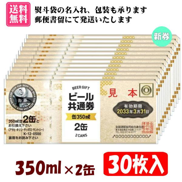 全国共通で使えるビール券【350ml×2缶券 30枚入 1組】です。【有効期限　2033年3月31日】の新券です。のし袋(表書き、名入れ可能)、包装紙をお付けいたします。（画像2枚目参考）郵便書留にて発送いたします。また、お届け方法より【速...