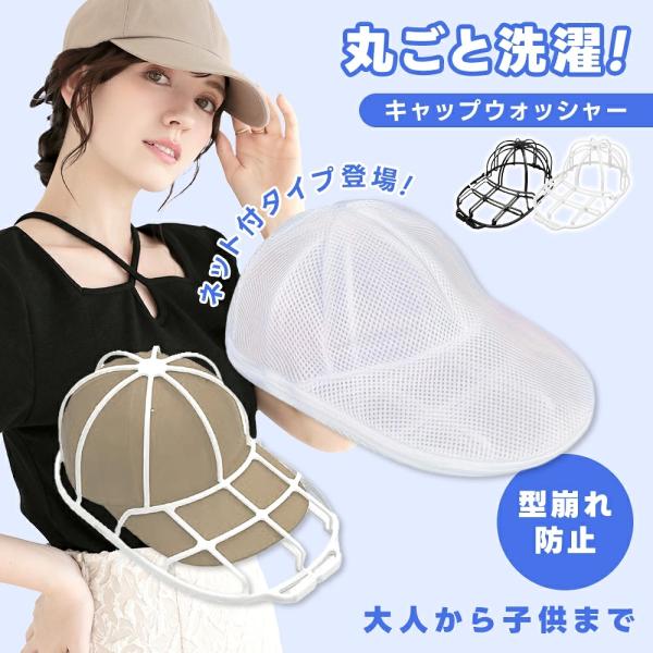 帽子を丸ごと洗濯できるキャップウォッシャーの登場。4か所の留め具でキャップをしっかり固定します。なめらかなカーブで型崩れを防ぎ形状を保ちながら洗えます。通気性の隙間で速乾性がよく取り付けも簡単。カラー ブラック、ホワイト注意事項 ・使用時の...