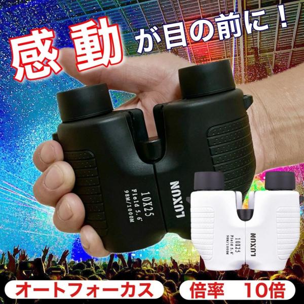 カラー：ブラック/ホワイトサイズ：11.5×9.5×5cm重量：235g倍率：10倍口径：25mm最短焦点距離：約10mプリズム：BAK4防水：生活防水オートフォーカス搭載ピント調整不要フリーフォーカス仕様スポーツ観戦・ライブに最適バードウ...