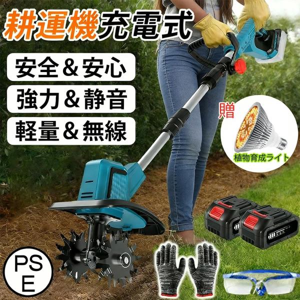 商品名：コードレス電動耕うん機 コンパクトモデル●2026年最新改良モデル●コードレスでどこでも使用可能●最大耕幅300mm・深さ150mm対応●4枚刃（12爪）で高効率耕うん●安全ロック付きで誤作動防止●補助ハンドルで作業負担軽減●家庭菜...