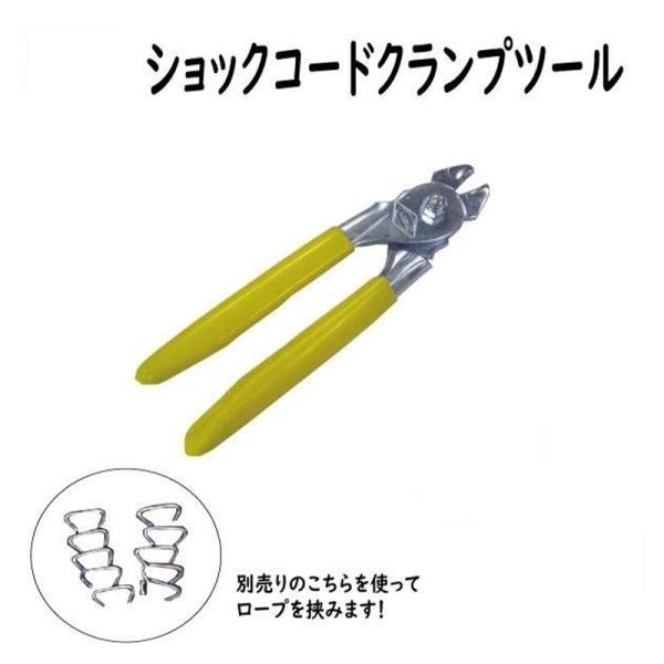●ショックコード用のクランプをかしめる為のツールです。●柄の部分は滑り止め加工されています。クランプは別売りです！