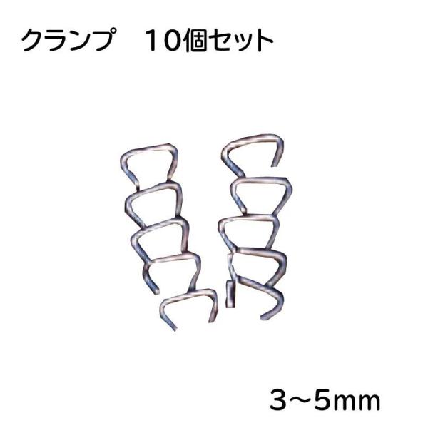 ■ショックコードをかしめる為のクランプです。専用ツールと一緒にお買い求め下さい。■ステンレス製■10個セットです。