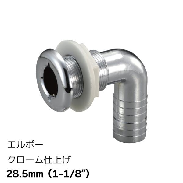 ◆◇ スルハル エルボー　　　シルバー クローム仕上げ 28.5mm（1-1/8インチ） ◇◆---