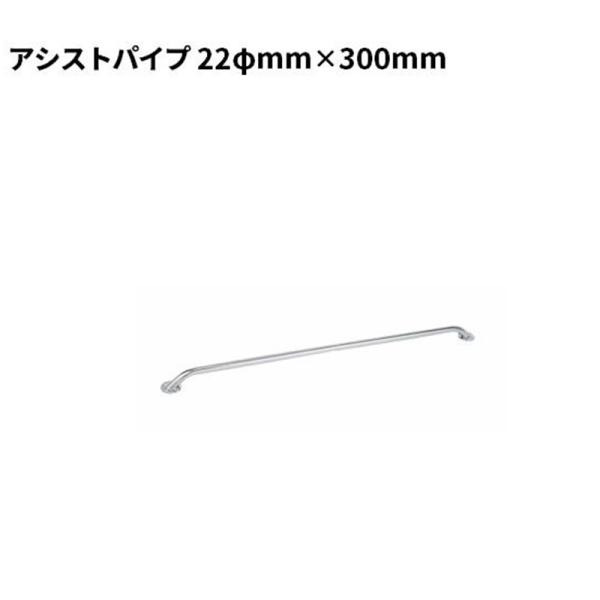 ■錆に強いステンレス（SUS304）製のアシストパイプです。■取り付け座のサイズは50Φmm(5mm穴4か所)、　パイプの直径は22Φmmです。■全長300mm、中間ステー無し。■手すり真ん中までの高さ：約40mm