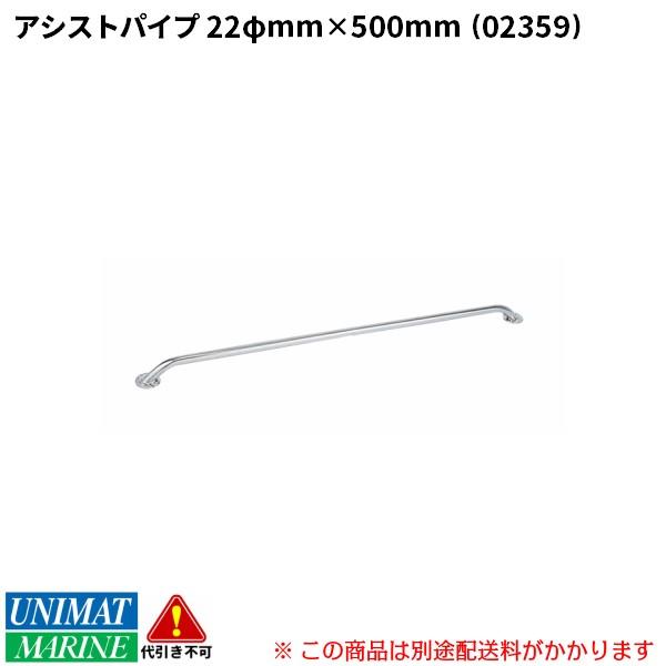 ■錆に強いステンレス（SUS304）製のアシストパイプです。■取り付け座のサイズは50Φmm、パイプの直径は22Φmmです。■全長500mm、中間ステー無し。