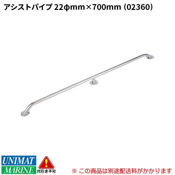 ■錆に強いステンレス（SUS304）製のアシストパイプです。■取り付け座のサイズは50Φmm、パイプの直径は22Φmmです。■全長700mm、中間ステー１本。------ボート 船 DIY 介護 つかまる