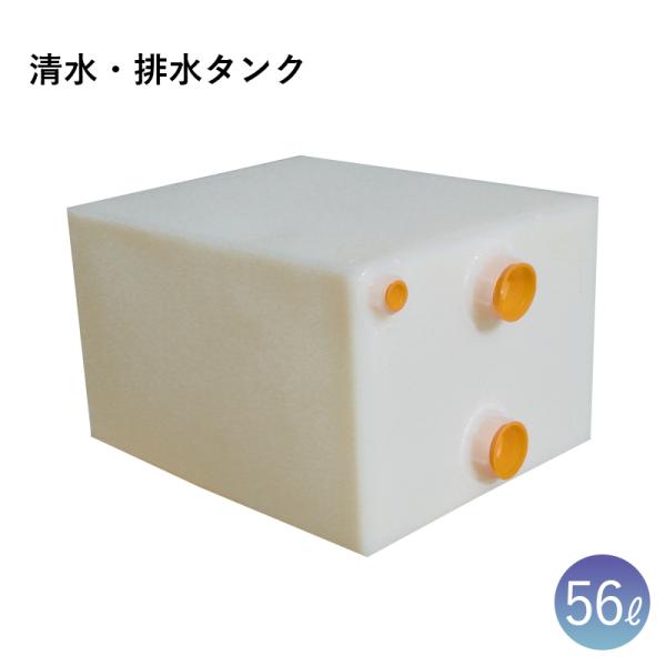 ●水に臭いや雑味の移りにくいポリエチレン樹脂製。  汎用性の高いタンクです。  タンクに穴開けしなくとも、簡単にフィッティング部品が取り付けられます。  米国コーストガード推奨品。●タンク板厚：7.6mm