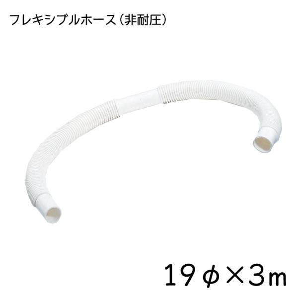 ■自由に曲がる蛇腹（じゃばら）ホースです。　ビルジポンプとスルハルを接続するなどに使用できます。■30ｃｍごとに平らな部分があるので、長さを簡単に調整できます。■ホース内径19mm■全長3m