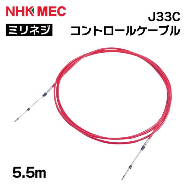 受注生産品◆◇ J33C コントロールケーブル ミリネジ仕様 ◇◆【特徴】最も一般的なケーブルで33Cは世界の標準品として使用されているケーブルです。■プッシュプルケーブルプッシュプルケーブルは、コントロールシステムと一体で世界中のマリーン...