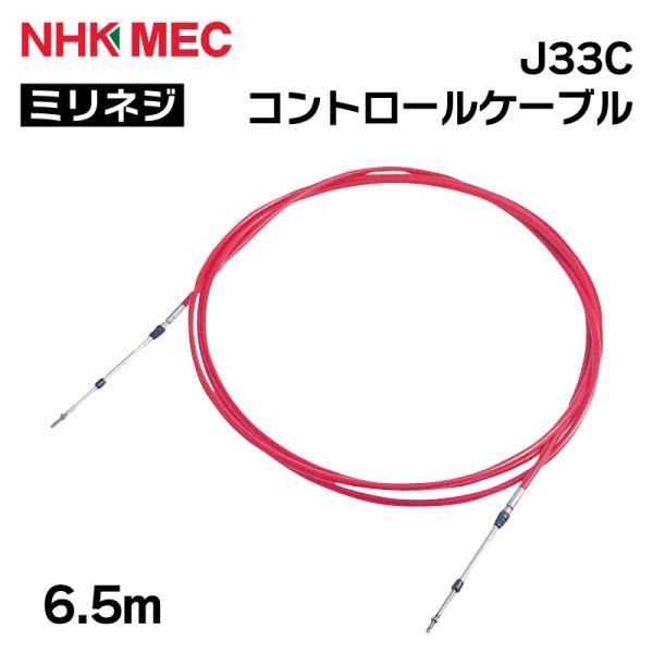 受注生産品◆◇ J33C コントロールケーブル ミリネジ仕様 ◇◆【特徴】最も一般的なケーブルで33Cは世界の標準品として使用されているケーブルです。■プッシュプルケーブルプッシュプルケーブルは、コントロールシステムと一体で世界中のマリーン...