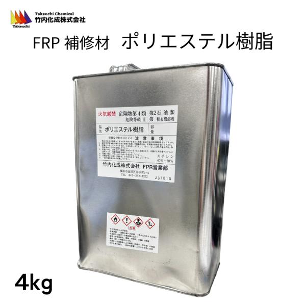 ◆◇ FRP補修材 ポリエステル樹脂 4kg ◇◆FRP補修専用のポリエステル樹脂です。＝使用説明＝１）FRPを貼る前に下地の乾燥、油分、塗料は取り除く。２）此の樹脂は硬化剤を入れないと硬化しません、使用時には必ず表の割合で混合して下さい。...