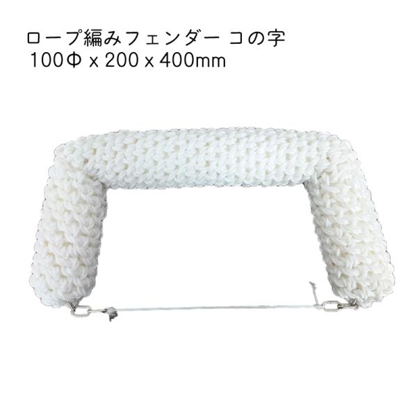 ■ポリエチレンロープを編み込んでカバーされているフェンダーです。■船首への設置に最適です。■サイズ：直径100Φmmｘ長さ：内側縦200ｘ内側幅400mm