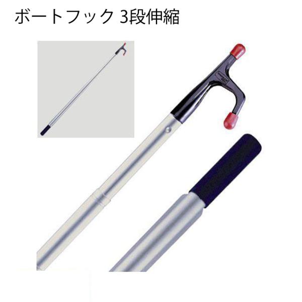 ■アルミ製で、3段伸縮式のボートフックです。■3段伸縮タイプなので、コンパクトに収納できます。■柄先はプラスティック製です。■全長1〜2．4m、直径32mm
