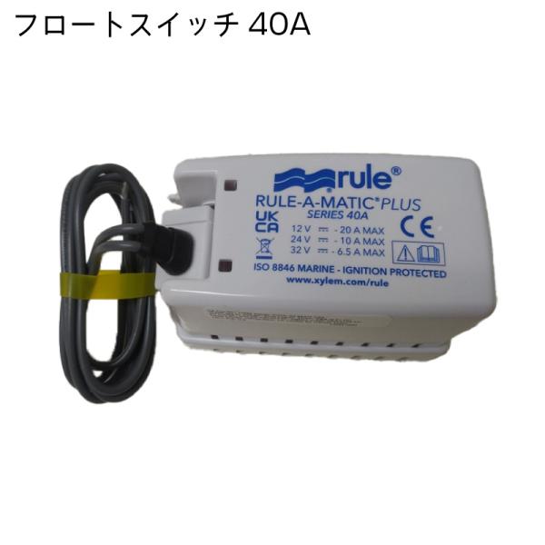 ビルジポンプ用 フロートスイッチ＆スイッチガード RULE 40A :27369:ユニマットマリン - 通販 - Yahoo!ショッピング
