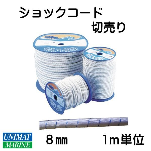 ●ボートやヨットはもちろん様々な用途に使用できる、伸縮ロープ、ショックコードです。●材質：内芯ラバーコード、外皮ポリエステル繊維●価格は１ｍあたりです。必要長さをご注文下さい。●こちらの商品は、不良品以外の返品はお受けできませんので、あらか...