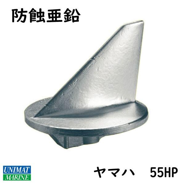 ヤマハドライブ・船外機用の防蝕亜鉛（ジンク）です。適合：55HPメーカー型番：679-45371-00