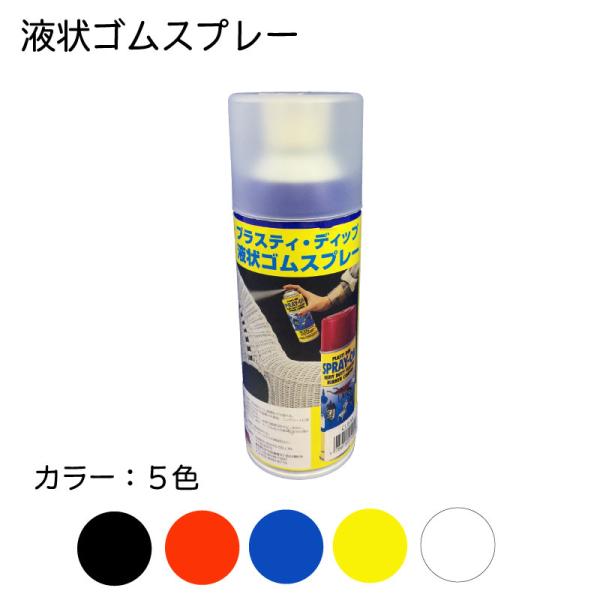 この商品は、アメリカで開発されたゴム・コーティング剤で、弾力性のある合成ゴム皮膜は、空気や水を遮断し、NASAの人工衛星のアンテナや色々な素材の保護に、幅広く使われています。■特 徴防錆、防腐、防水、耐薬品性（酸、アルカリ、塩害など）、耐光...