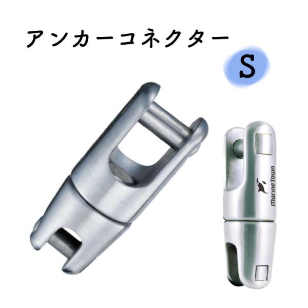 ■アンカーとチェーンを繋ぐ時に、シャックルの代わりに使用する首振りスイブル構造のコネクターです。■特にアンカーローラー等を使用する場合に、スムーズにアンカーを巻き上げる事ができます。■線径〜7φmmまでのチェーンに対応しています。■線径：小...