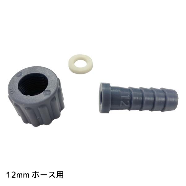 ■12mmホース用 接続ニップル