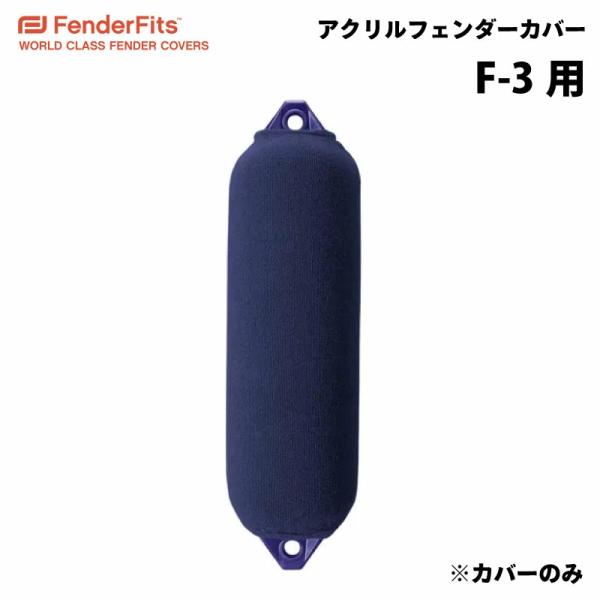 ■くたびれたフェンダーをリフレッシュ！見た目の悪さをカバーするだけでなく、フェンダーによるハルへのこすり傷を防ぎ、きれいに保つ事が出来ます。■伸縮性のあるポリエステル製で、汚れたら繰り返し洗って使用できます。■直径23ｘ長さ76cm■生地１...