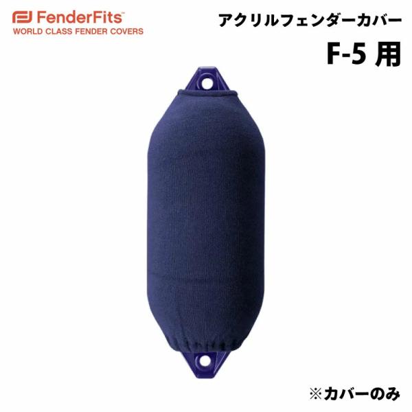 ■くたびれたフェンダーをリフレッシュ！見た目の悪さをカバーするだけでなく、フェンダーによるハルへのこすり傷を防ぎ、きれいに保つ事が出来ます。■伸縮性のあるポリエステル製で、汚れたら繰り返し洗って使用できます。■直径30ｘ長さ76cm■生地１...