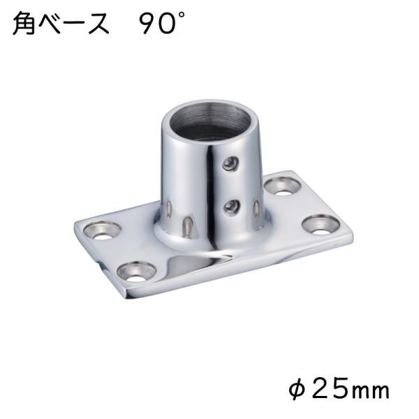 ■ステンレス製の角型ベースで、パイプ外径25mmに適応します。■パイプとの固定は、『イモネジ』によって行います。ベースを固定するビス類は付属しません。■材質は腐食に強いSUS316材を採用しました。■ベースサイズ76x46mm■ステンレスパ...