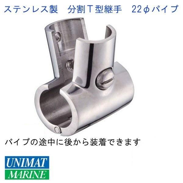 ■ステンレス製のＴ型継手です。分割式なので手すりやパルピットなどの途中にも、後から設置する事が出来ます。■材質は腐食に強いSUS316材を採用しました。■ステンレスパイプと組み合わせてご使用下さい。