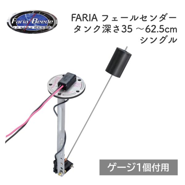 ■ＦＡＲＩＡ製フェールゲージ（燃料計）用の感知ユニット（センダー）です。■メーターを1箇所のみに設置する場合にご選択下さい。■タンク深さは35〜462.5cmに対応しています。タンクの深さに応じて、フロートアームを切断してご使用下さい。ピボ...