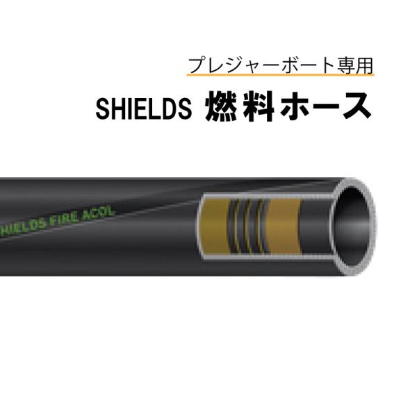 ◆◇ SHIELDS 燃料ホース 内径7.9φmm （5/16”）◇◆●ガソリン、軽油に対応する燃料ホースです。●プレジャーボート専用です。●１ｍ単位での販売です。