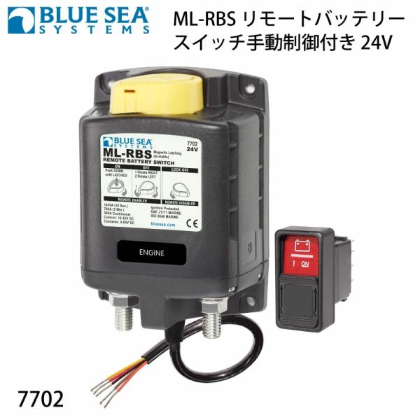 ◆◇ MLリモートバッテリースイッチ 手動スイッチ付き 24V ◇◆ボートやキャンピングカーのメイン電源の接続と遮断を、運転席やコックピットなどの離れた場所から操作できるバッテリースイッチです。---●リモートスイッチ（付属）でメイン電源（...
