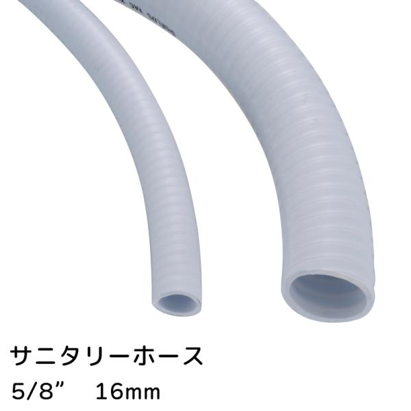 ◆◇ サニタリーホース 5/8" 16mm ◇◆●針金を使用していませんので曲げが楽で、内側の流れがスムーズです。●外側が白なので見た目もキレイです。---船 船舶 ボート ボート用品 用品 マリン マリン用品 海 配管ホース トレイ配管 ...