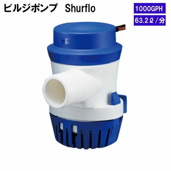 ■SHURFLO(シャフロ)社製のビルジポンプです。●ホース径：1-1/8”（28mm）●使用ヒューズ：6A●電源：DC12V●消費電流：3.4A●腐蝕対策のためスズメッキされた90cmの電源コード付吐出力／高さ■ 0m：63.2L／分■ ...